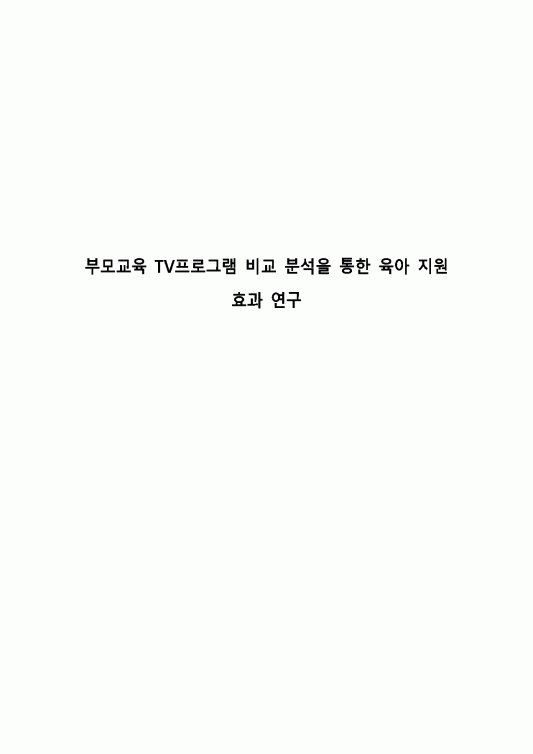 부모교육 TV프로그램 비교 분석을 통한 육아 지원 효과 연구