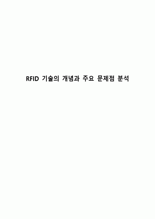 RFID 기술의 개념과 주요 문제점 분석