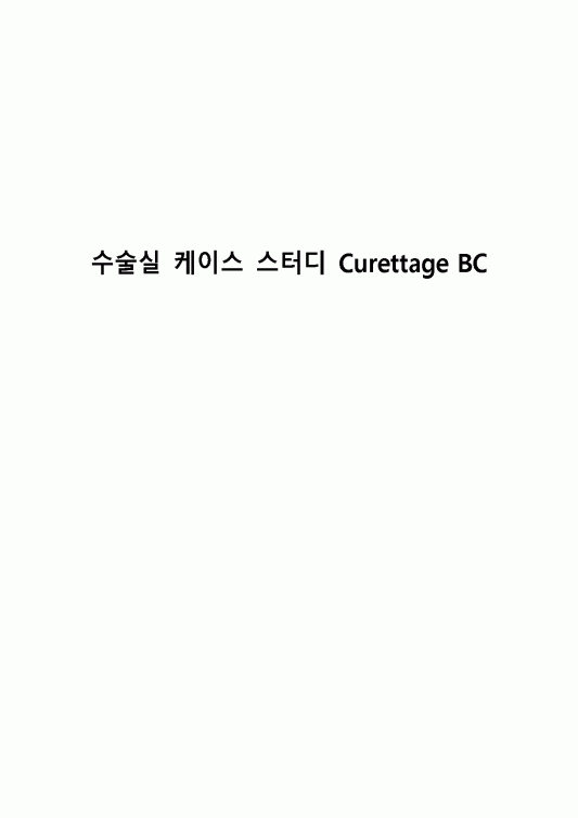 수술실 케이스 스터디 Curettage BC
