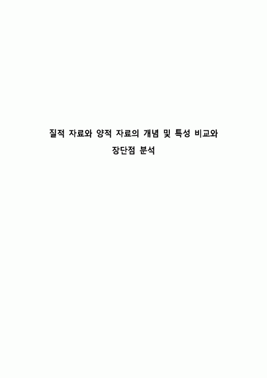질적 자료와 양적 자료의 개념 및 특성 비교와 장단점 분석