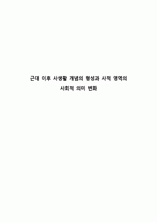 근대 이후 사생활 개념의 형성과 사적 영역의 사회적 의미 변화