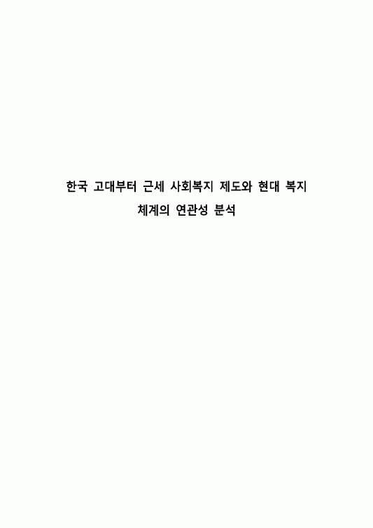 한국 고대부터 근세 사회복지 제도와 현대 복지 체계의 연관성 분석