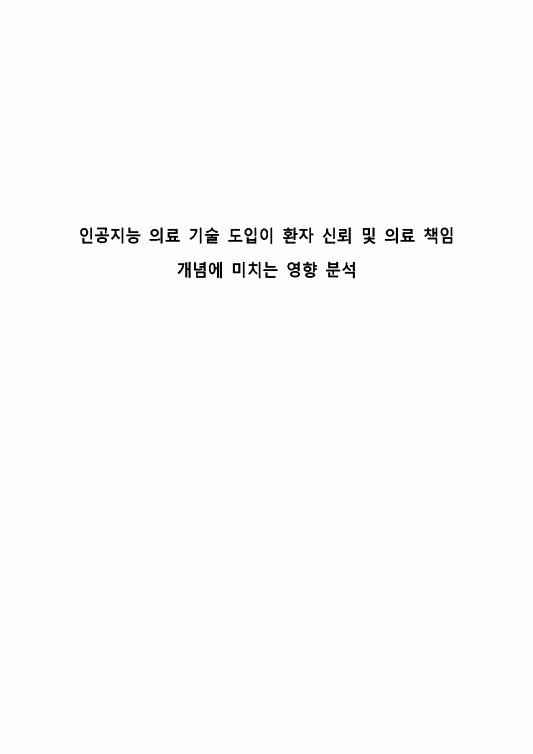 인공지능 의료 기술 도입이 환자 신뢰 및 의료 책임 개념에 미치는 영향 분석