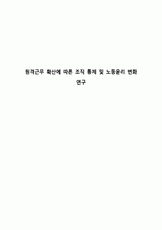 원격근무 확산에 따른 조직 통제 및 노동윤리 변화 연구