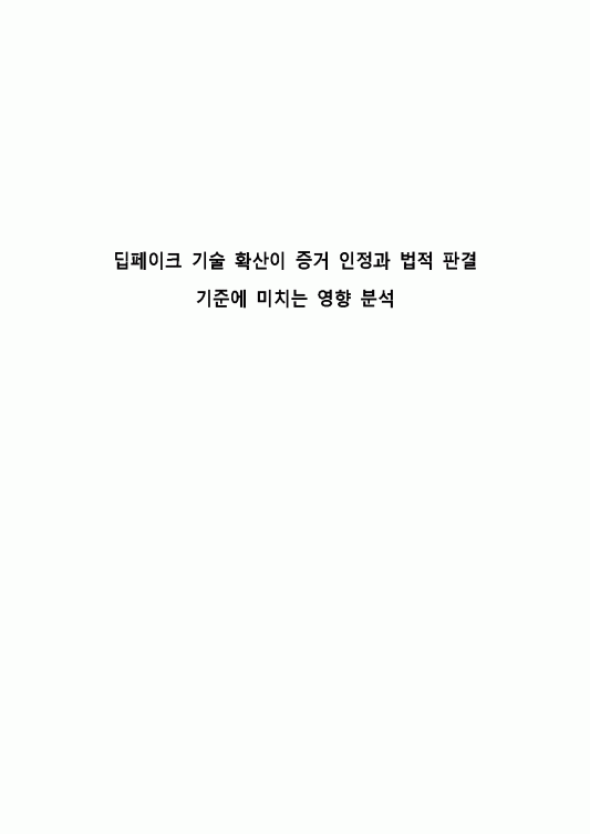 딥페이크 기술 확산이 증거 인정과 법적 판결 기준에 미치는 영향 분석