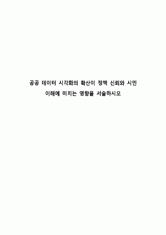 공공 데이터 시각화의 확산이 정책 신뢰와 시민 이해에 미치는 영향을 서술하시오
