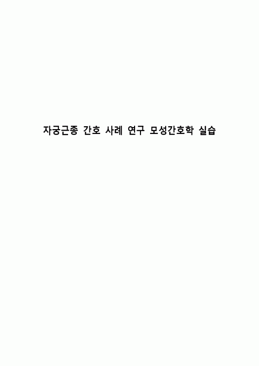 자궁근종 간호 사례 연구 모성간호학 실습