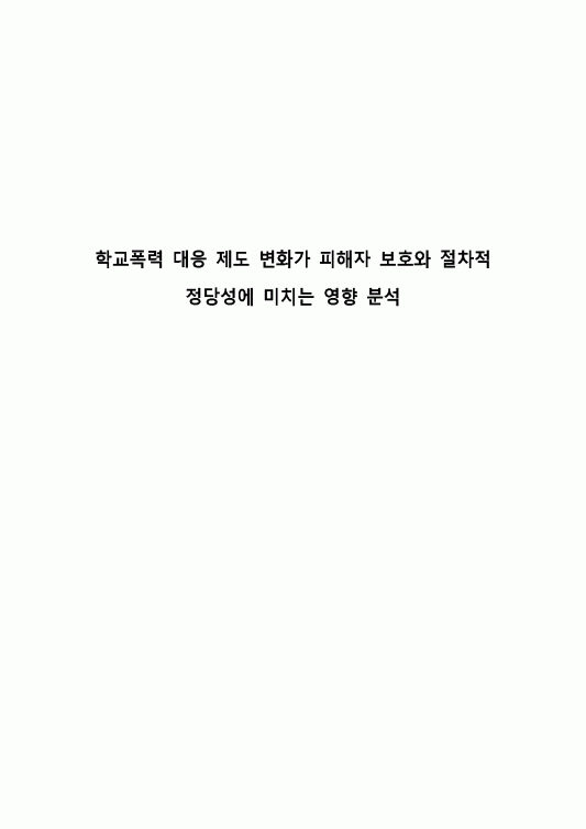 학교폭력 대응 제도 변화가 피해자 보호와 절차적 정당성에 미치는 영향 분석