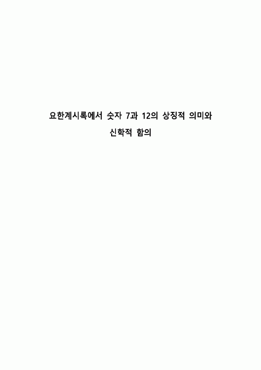 요한계시록에서 숫자 7과 12의 상징적 의미와 신학적 함의