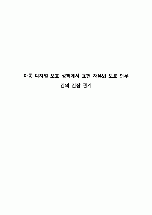 아동 디지털 보호 정책에서 표현 자유와 보호 의무 간의 긴장 관계