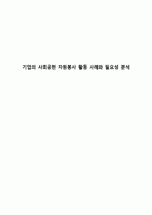 기업의 사회공헌 자원봉사 활동 사례와 필요성 분석