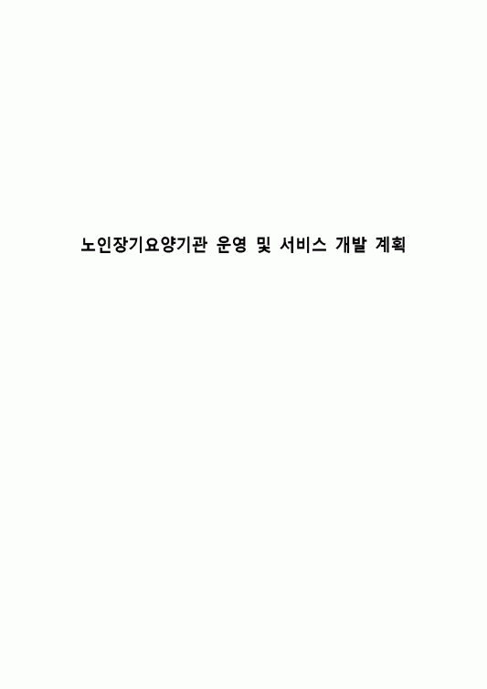 노인장기요양기관 운영 및 서비스 개발 계획