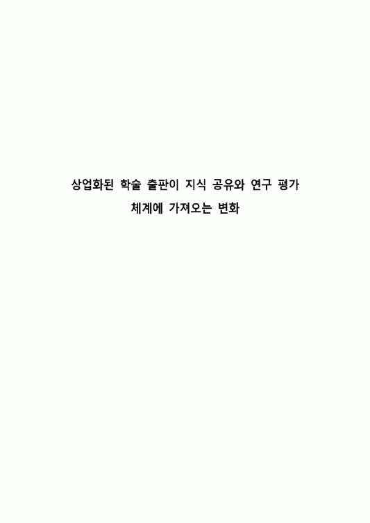 상업화된 학술 출판이 지식 공유와 연구 평가 체계에 가져오는 변화