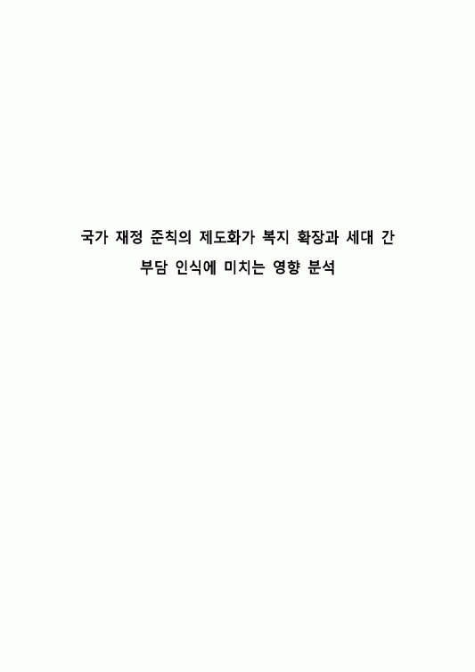 국가 재정 준칙의 제도화가 복지 확장과 세대 간 부담 인식에 미치는 영향 분석