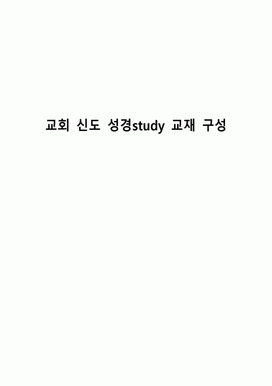 교회 신도 성경study 교재 구성