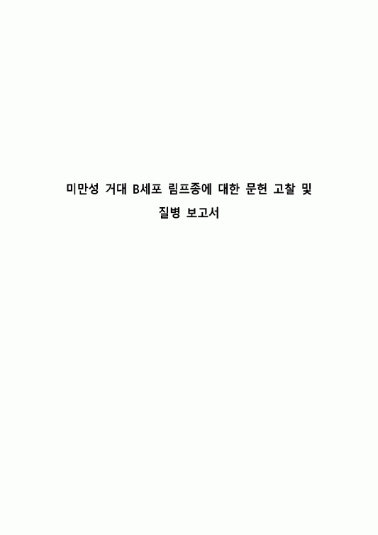 미만성 거대 B세포 림프종에 대한 문헌 고찰 및 질병 보고서