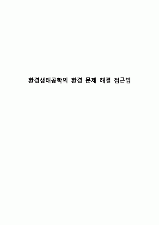 환경생태공학의 환경 문제 해결 접근법