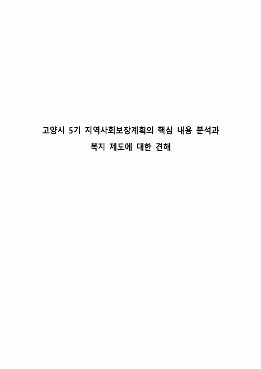 고양시 5기 지역사회보장계획의 핵심 내용 분석과 복지 제도에 대한 견해