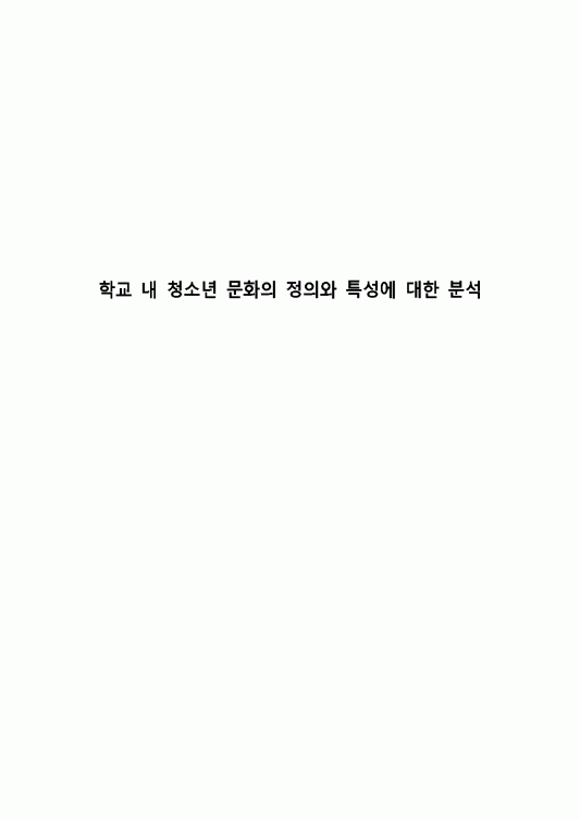 학교 내 청소년 문화의 정의와 특성에 대한 분석