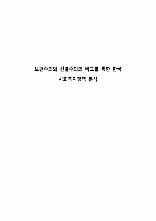 보편주의와 선별주의의 비교를 통한 한국 사회복지정책 분석