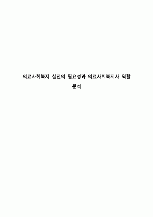 의료사회복지 실천의 필요성과 의료사회복지사 역할 분석
