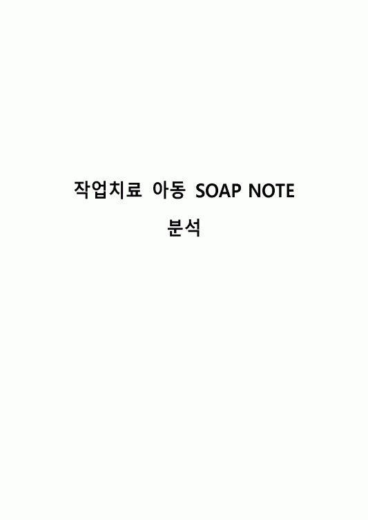 작업치료 아동 SOAP NOTE 분석