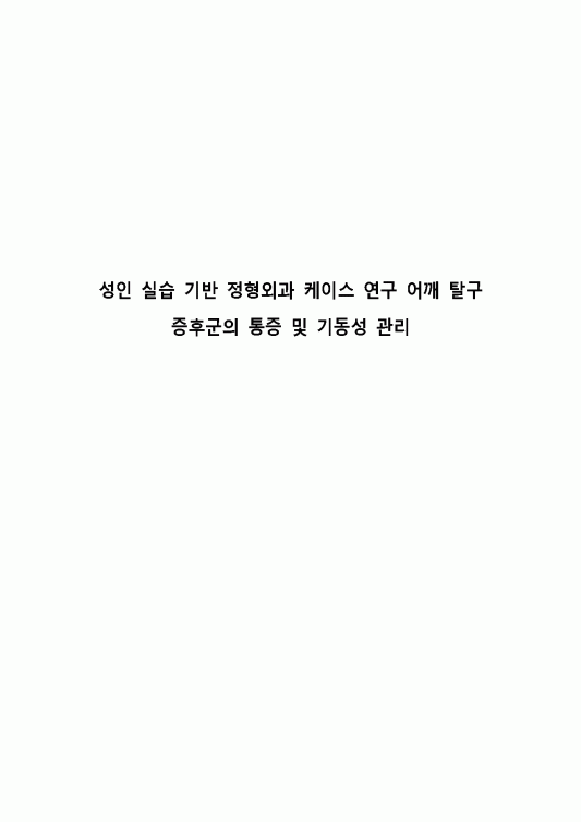 성인 실습 기반 정형외과 케이스 연구 어깨 탈구 증후군의 통증 및 기동성 관리
