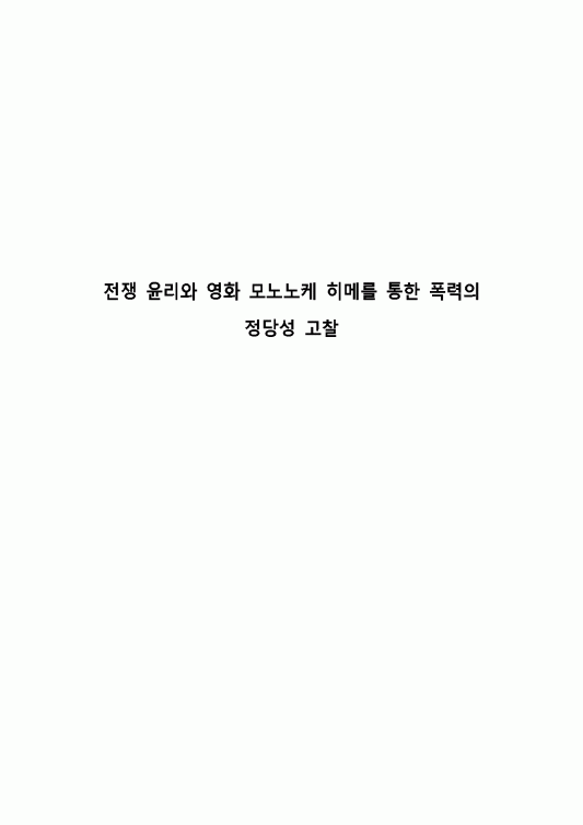 전쟁 윤리와 영화 모노노케 히메를 통한 폭력의 정당성 고찰