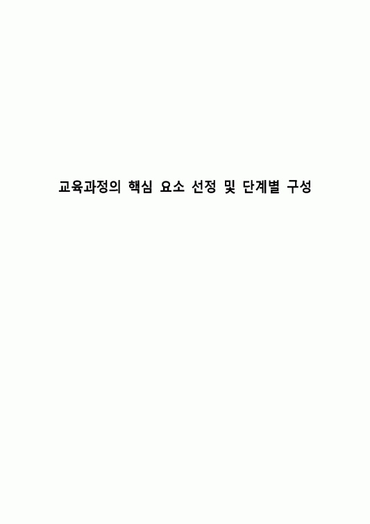 교육과정의 핵심 요소 선정 및 단계별 구성