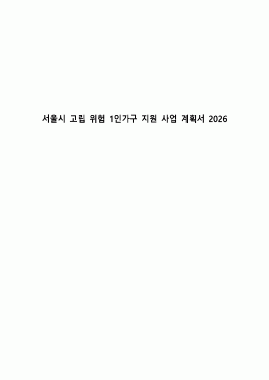 서울시 고립 위험 1인가구 지원 사업 계획서 2026