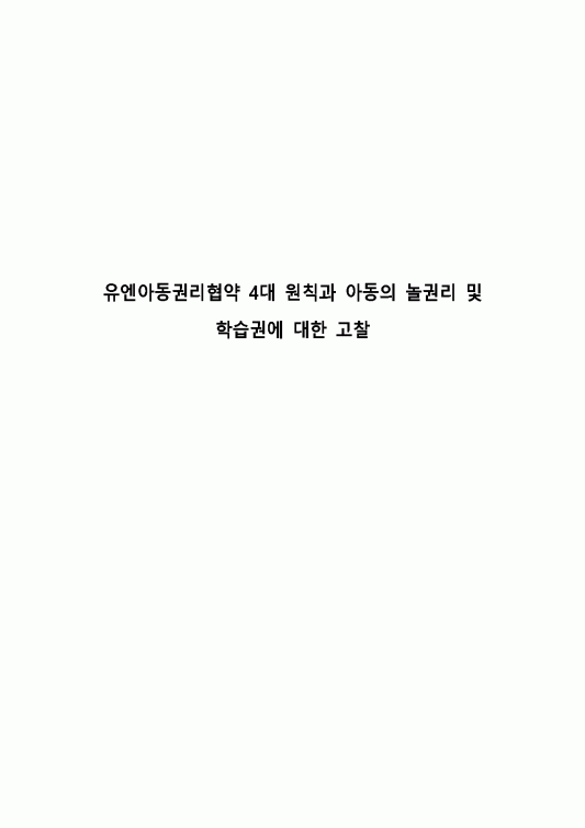 유엔아동권리협약 4대 원칙과 아동의 놀권리 및 학습권에 대한 고찰