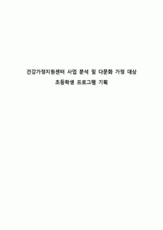 건강가정지원센터 사업 분석 및 다문화 가정 대상 초등학생 프로그램 기획