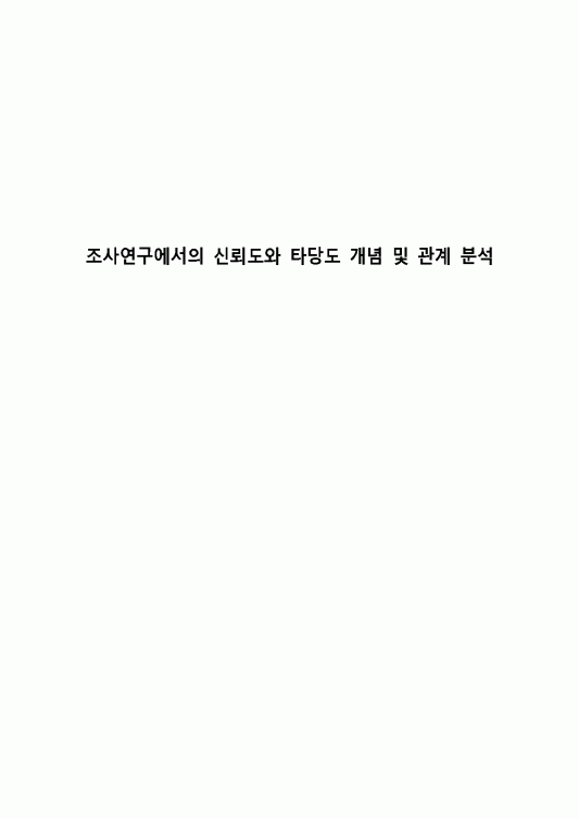 조사연구에서의 신뢰도와 타당도 개념 및 관계 분석
