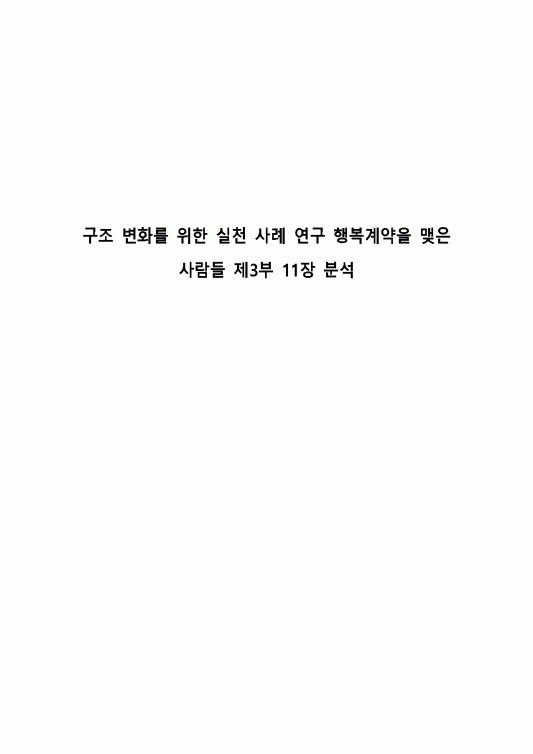 구조 변화를 위한 실천 사례 연구 행복계약을 맺은 사람들 제3부 11장 분석