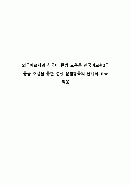 외국어로서의 한국어 문법 교육론 한국어교원2급 등급 조절을 통한 선정 문법항목의 단계적 교육 적용