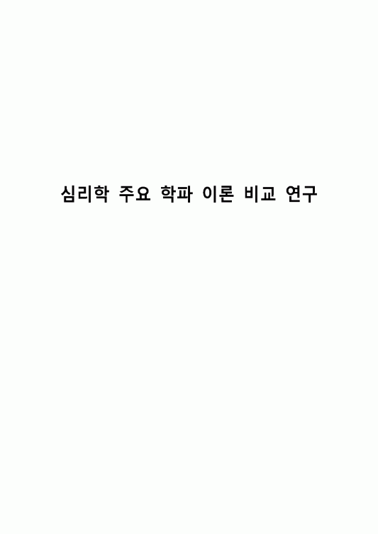 심리학 주요 학파 이론 비교 연구