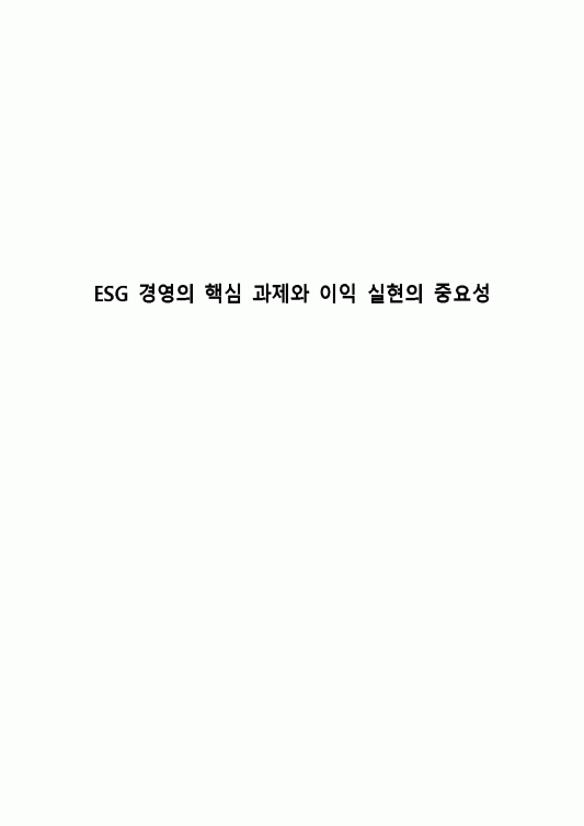 ESG 경영의 핵심 과제와 이익 실현의 중요성