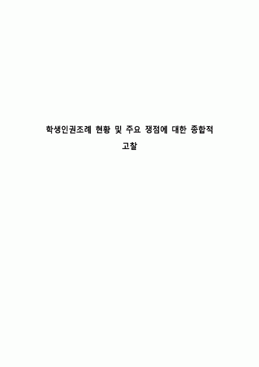 학생인권조례 현황 및 주요 쟁점에 대한 종합적 고찰