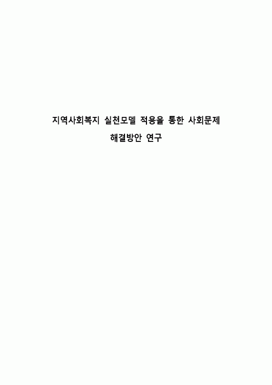 지역사회복지 실천모델 적용을 통한 사회문제 해결방안 연구