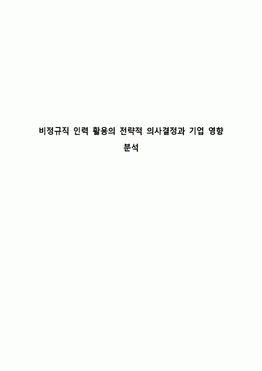 비정규직 인력 활용의 전략적 의사결정과 기업 영향 분석