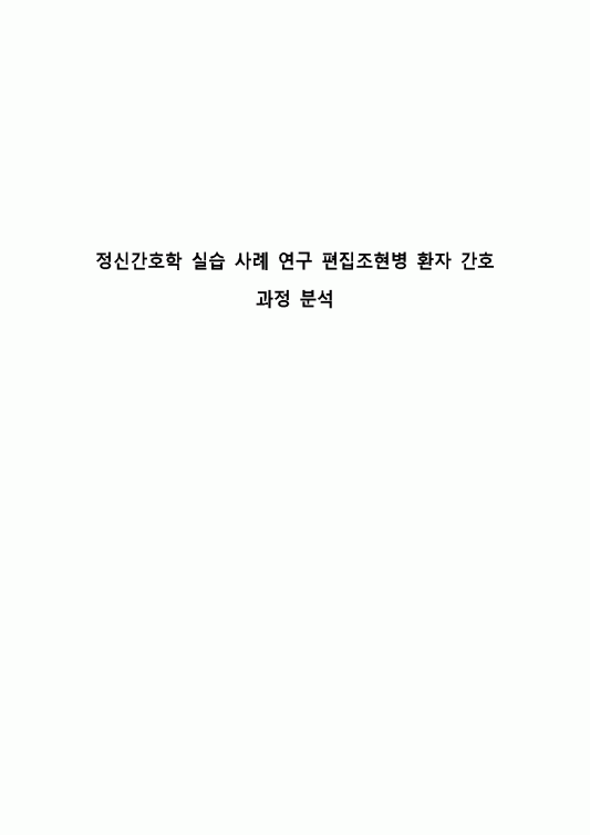 정신간호학 실습 사례 연구 편집조현병 환자 간호 과정 분석