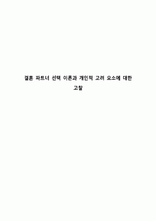 결혼 파트너 선택 이론과 개인적 고려 요소에 대한 고찰