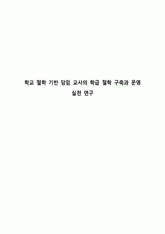 학교 철학 기반 담임 교사의 학급 철학 구축과 운영 실천 연구