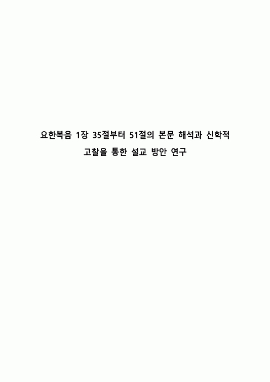 요한복음 1장 35절부터 51절의 본문 해석과 신학적 고찰을 통한 설교 방안 연구