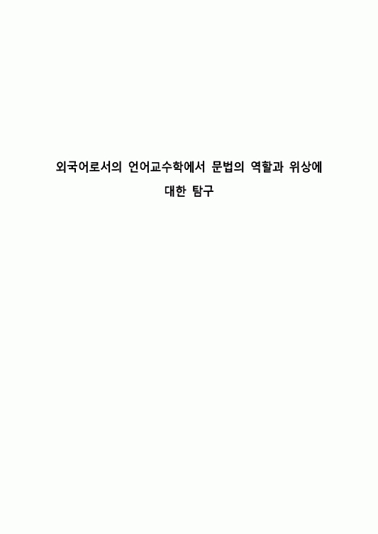 외국어로서의 언어교수학에서 문법의 역할과 위상에 대한 탐구