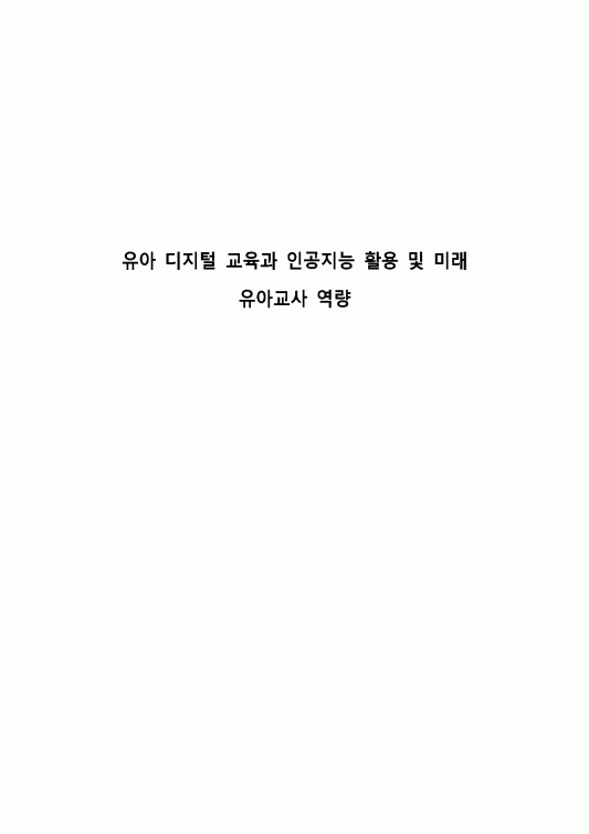 유아 디지털 교육과 인공지능 활용 및 미래 유아교사 역량