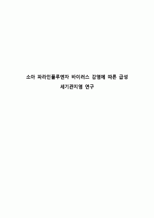 소아 파라인플루엔자 바이러스 감염에 따른 급성 세기관지염 연구