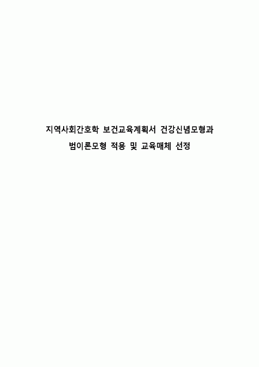 지역사회간호학 보건교육계획서 건강신념모형과 범이론모형 적용 및 교육매체 선정