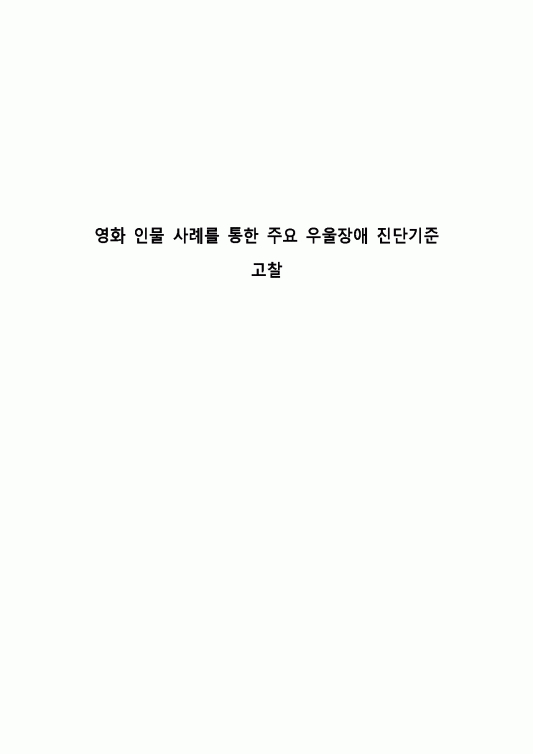 영화 인물 사례를 통한 주요 우울장애 진단기준 고찰