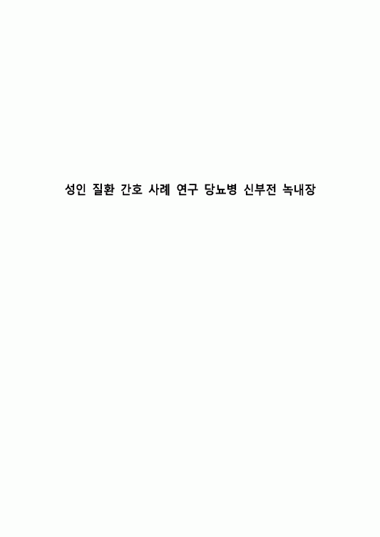 성인 질환 간호 사례 연구 당뇨병 신부전 녹내장